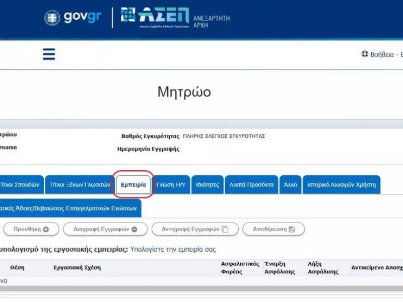 ΑΣΕΠ: Πώς θα καταχωρήσετε σωστά την εμπειρία στο Μητρώο | Alfavita