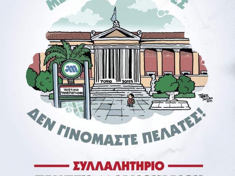 Μέτωπο φοιτητών, μαθητών, εκπαιδευτικών ενάντια στα Ιδιωτικά ΑΕΙ ...