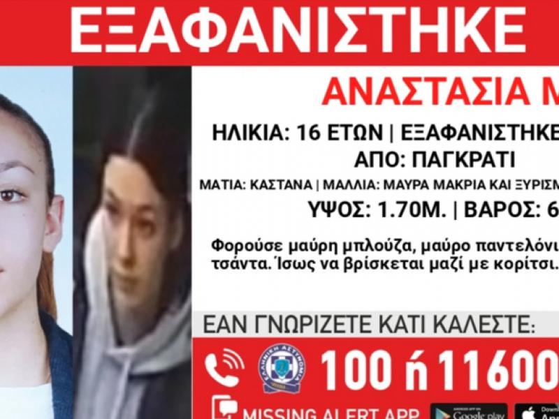 Συναγερμός για την εξαφάνιση της 16χρονης μαθήτριας από το Παγκράτι | Alfavita