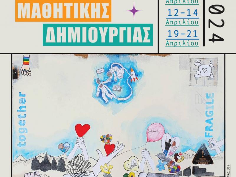 17ο Μαθητικό Φεστιβάλ Μέρος Γ' 19–21 Απριλίου στο ΕΝΕΕΓΥΛ και στο 2ο ...