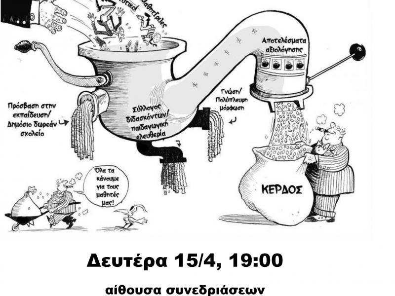 Επιστολή ΣΕΠΕ και Ένωσης Γονέων Ικαρίας για την «αξιολόγηση» - «Το ...