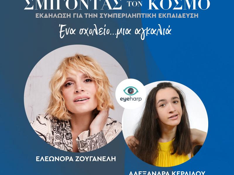 Μουσική εκδήλωση αφιερωμένη στην Συμπεριληπτική Εκπαίδευση: Σμίγοντας ...
