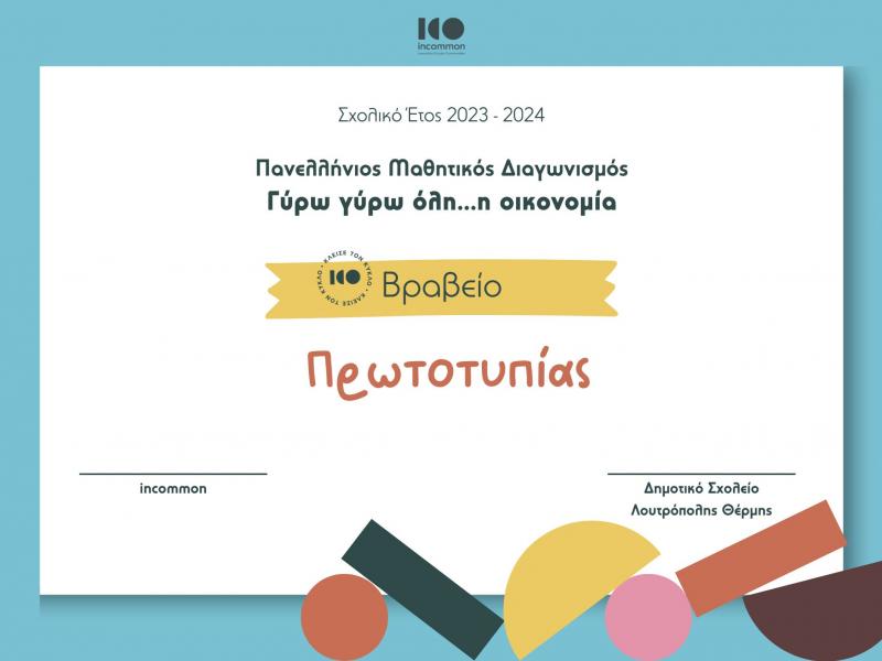 Λουτρόπολη Θέρμης: Βράβευση για το Δημοτικό σχολείο για τις ...