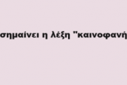 Κορονοϊος: Η γεωγραφική εξάπλωση στην Ελλάδα - Που χτύπησε | Alfavita