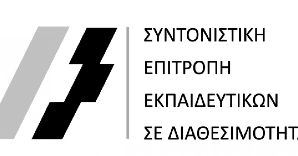 Υπόμνημα των εκπαιδευτικών σε διαθεσιμότητα προς τον υπουργό Υ.ΠΑΙ.Θ ...