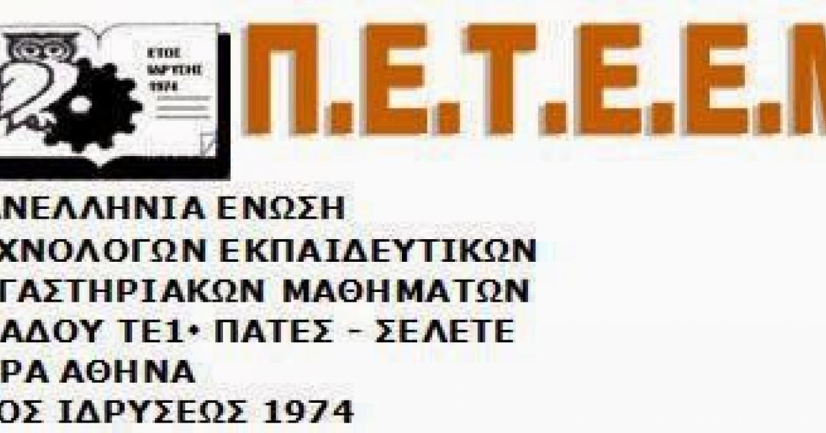 ΠΕΤΕΕΜ: Υπολογισμός κενών και πλεονασμάτων - ανάθεση ωραρίου με κοινή Α ...
