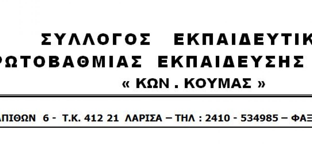 Σύλλογος ΠΕ Λάρισας "Κων. Κούμας": Ψήφισμα για τη δίωξη του συναδέλφου ...