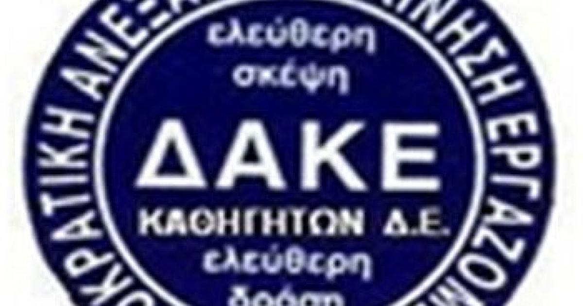Ενημερωτικό σημείωμα ΔΑΚΕ καθηγητών ΔΕ Ν. Λάρισας | Alfavita