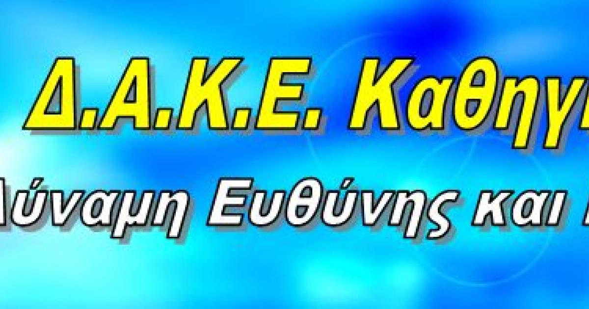 ΔΑΚΕ ΔΕ: Απόφαση υπουργού για ορισμό μελών ΠΥΣΠΕ - ΠΥΣΔΕ | Alfavita