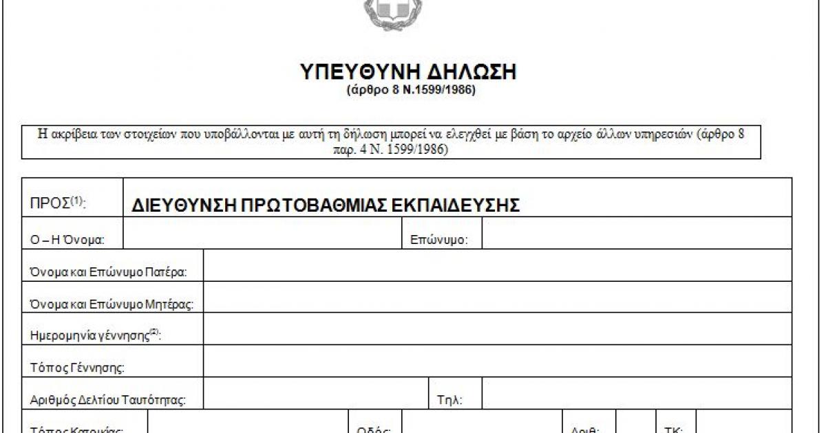 Υπεύθυνη δήλωση για το myschool για τους γονείς του 12ου Νηπιαγωγείου ...