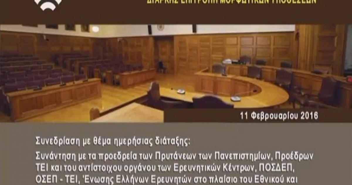 Οπτικοακουστικό υλικό και πρακτικά της Επιτροπής Μορφωτικών Υποθέσεων ...