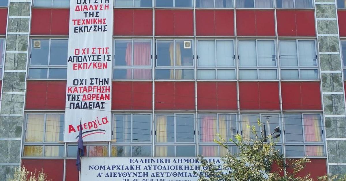 Γ και Ε ΕΛΜΕ Θεσσαλονίκης: Επείγουσα ενημέρωση | Alfavita