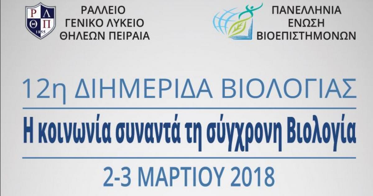 12η Διημερίδα Βιολογίας: Η κοινωνία συναντά τη σύγχρονη Βιολογία, στις ...