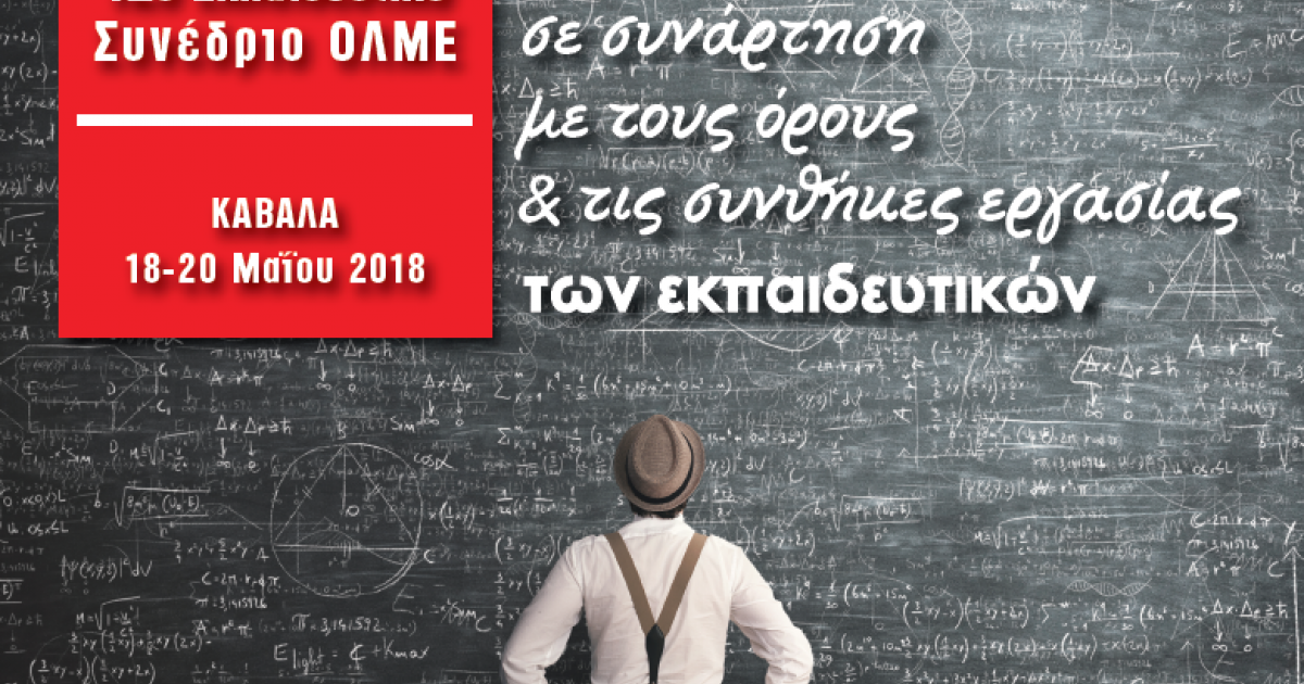 12ο Εκπαιδευτικό Συνέδριο ΟΛΜΕ/ΚΕΜΕΤΕ (Καβάλα, 2018) | Alfavita
