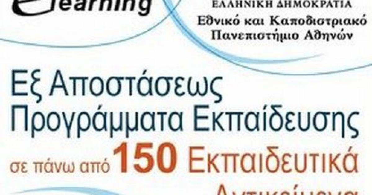 Δωρεάν διάθεση προγραμμάτων εξ' αποστάσεως εκπαίδευσης από το E ...