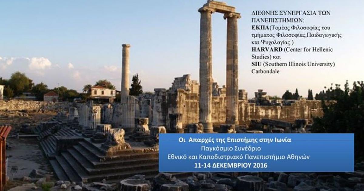 Παγκόσμιο Συνέδριο στην Αθήνα: Οι Απαρχές της Επιστήμης στην Ιωνία ...