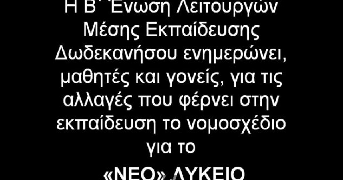 Το βίντεο της Α ΕΛΜΕ Δωδεκανήσου για το ΝΕΟ ΛΥΚΕΙΟ - Δείτε το | Alfavita