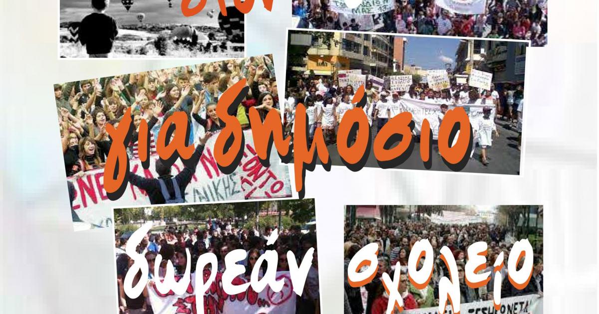 Γ ΕΛΜΕ και Επιτροπή Αγώνα: Την Πέμπτη 19/9 πορεία προς το Δημαρχείο ...