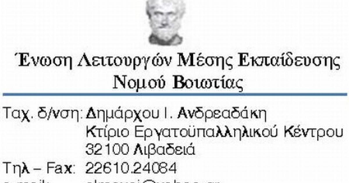 ΕΛΜΕ Βοιωτίας: Καταγγελία για τις τρομοκρατικές συλλήψεις στη ...