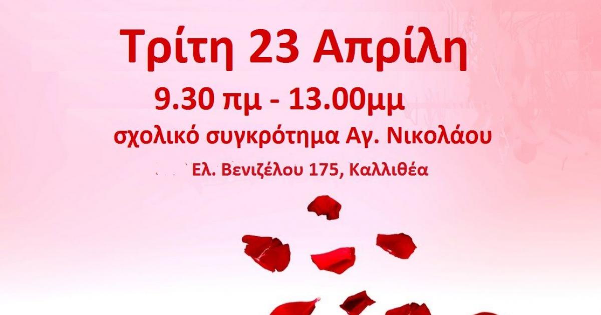 ΕΛΜΕ Καλλιθέας - Ν. Σμύρνης - Μοσχάτου:Αιμοδοσία 23 Απρίλη | Alfavita