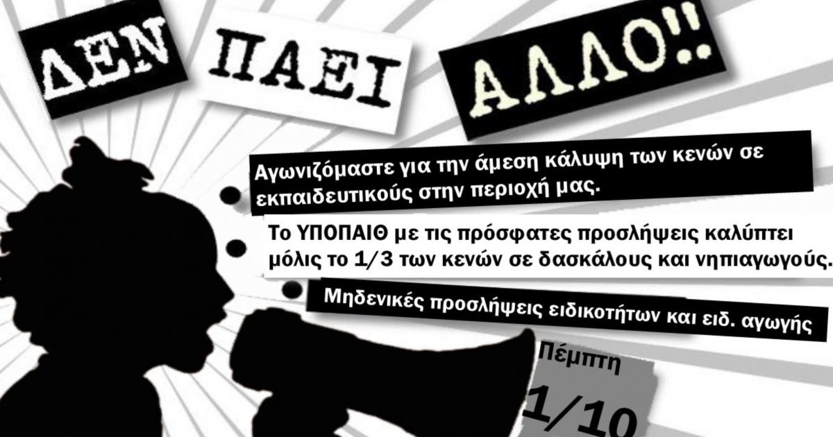 Σύλλογος ΠΕ Ανω Λιοσίων, Ζεφυρίου, Φυλής: Συγκέντρωση διαμαρτυρίας την ...