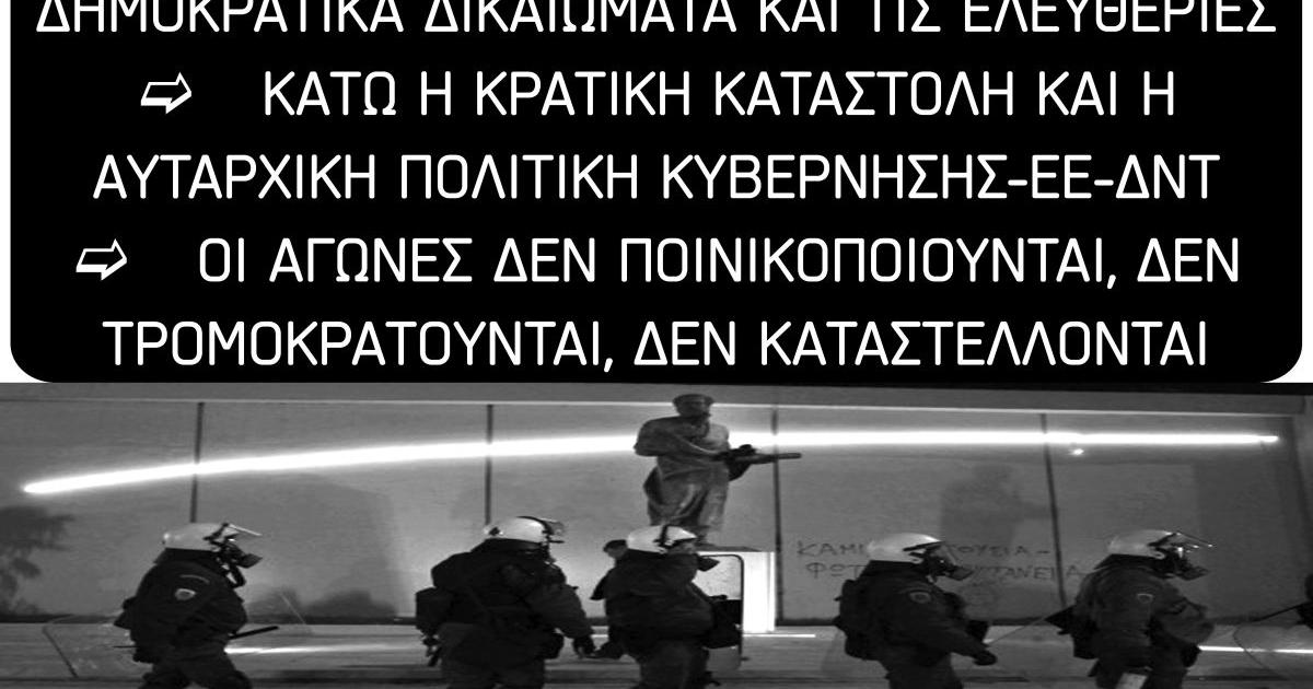 Αμεση αθώωση των 16 συλληφθέντων φοιτητών της διαδήλωσης του ...