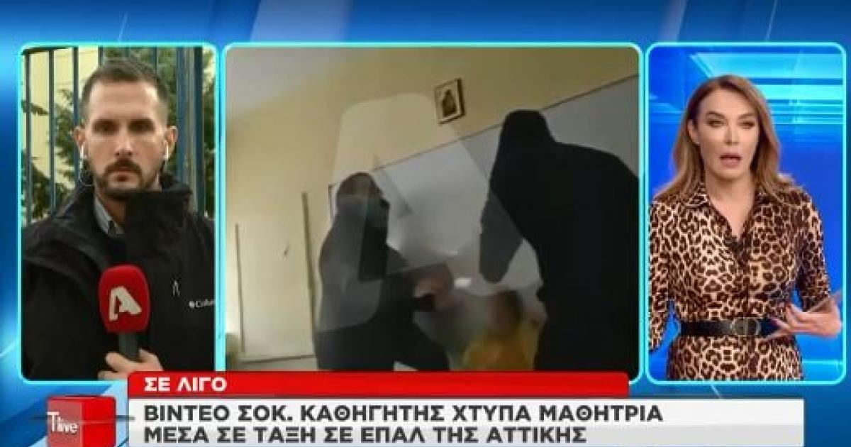 Σχετικά με τον ξυλοδαρμό της μαθήτριας και την απόλυση εκπαιδευτικού ...