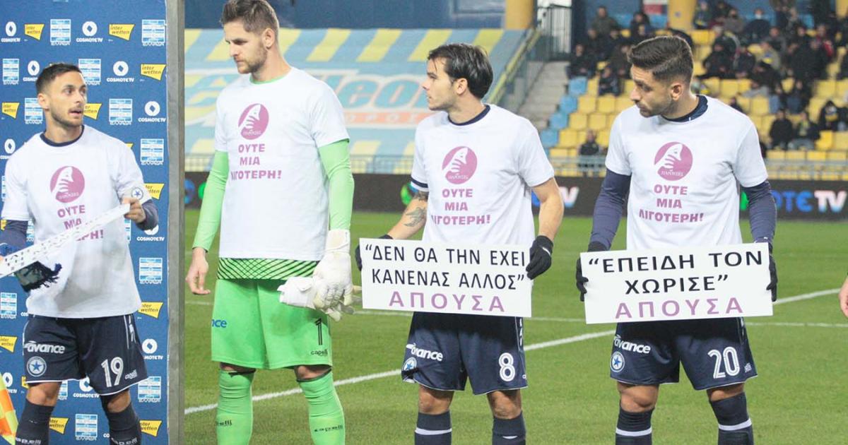 Παναιτωλικός: Είπε τη γυναικοκτονία με το όνομά της-Συμβολική δράση ...