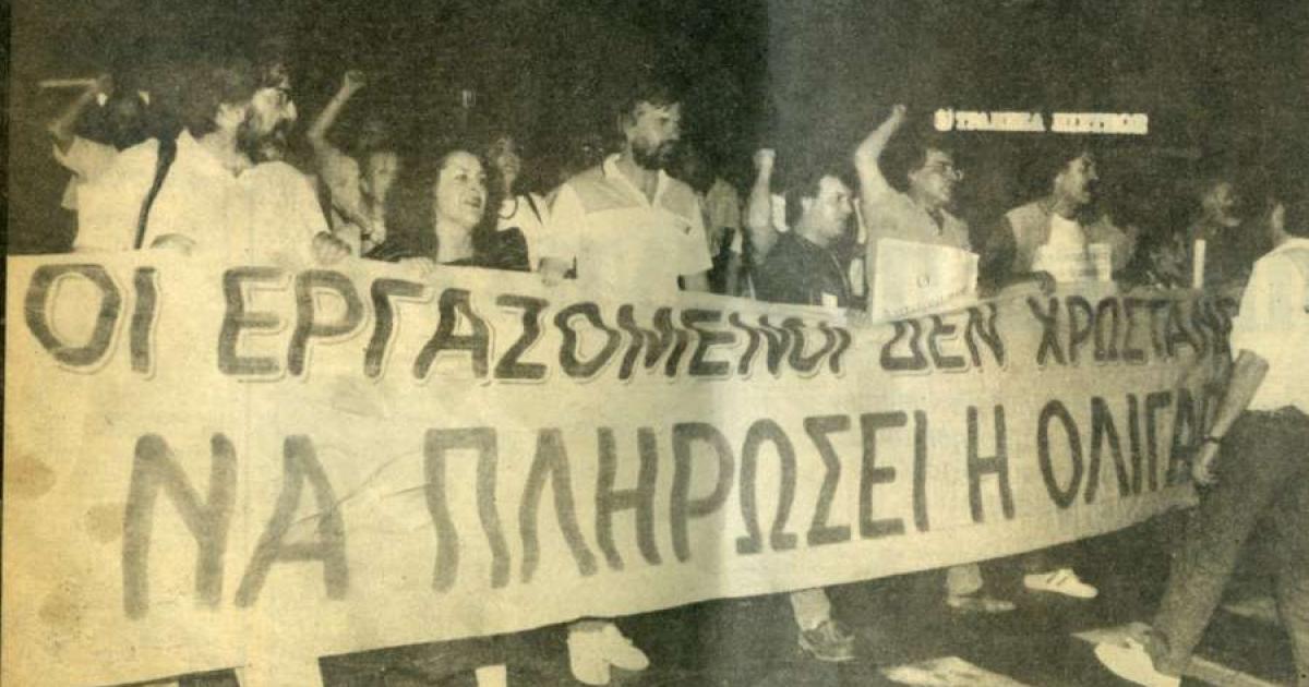 Η προδομένη απεργία των καθηγητών του 1990 και οι γενικές εξετάσεις της ...