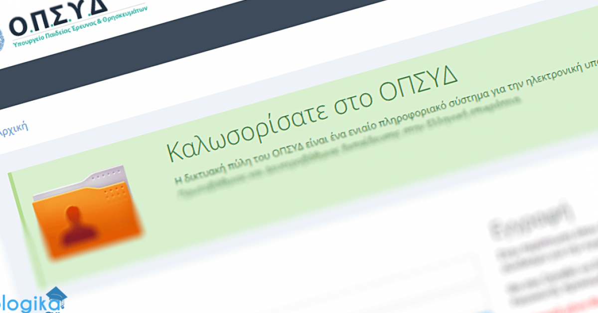 Ειδική Αγωγή - Αιτήσεις: Μετά το σάλο που δημιουργήθηκε άνοιξε επιτέλους το ΟΠΣΥΔ | Alfavita