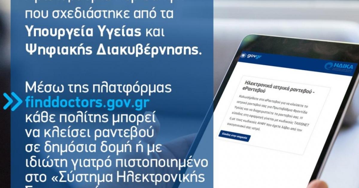 Νέα πλατφόρμα για προγραμματισμό ραντεβού με γιατρούς μέσω του ...