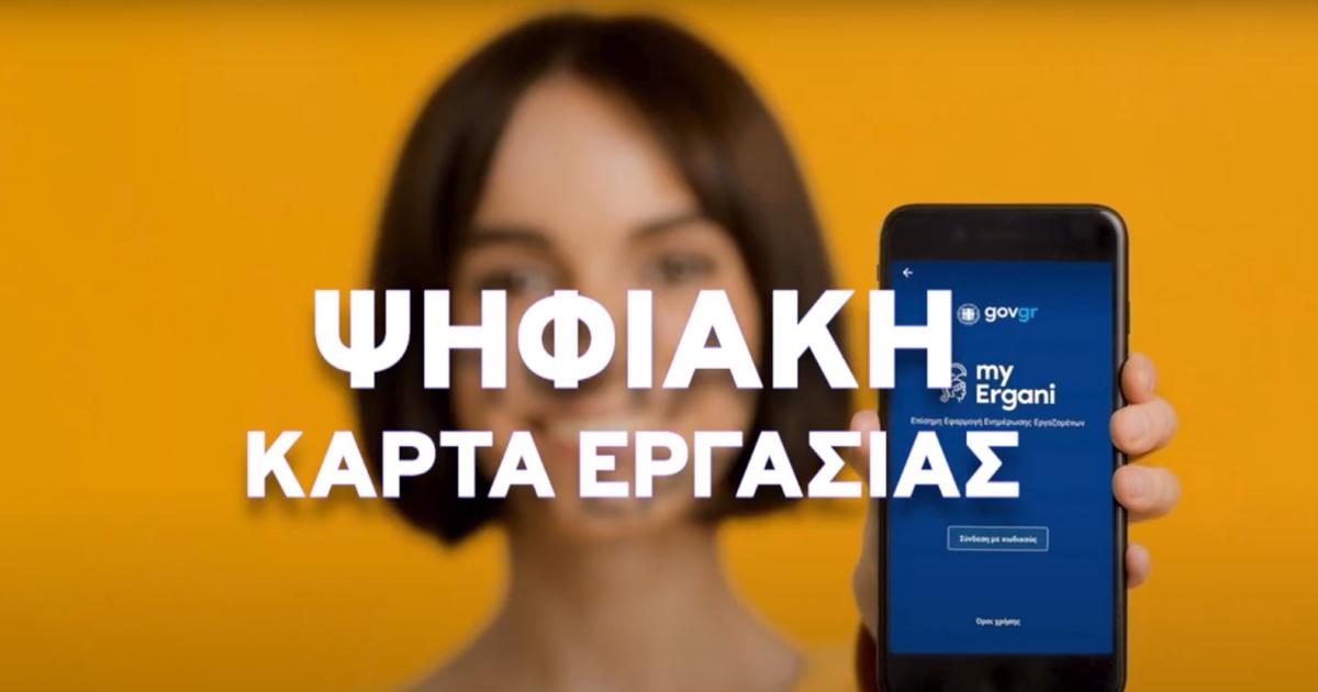 Ψηφιακή Κάρτα εργασίας: Τι αλλάζει για εργαζόμενους και εργοδότες ...