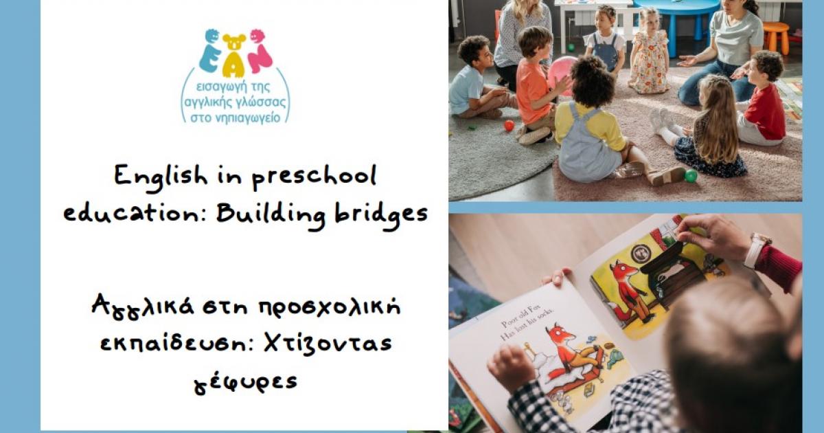 Αγγλικά στο Νηπιαγωγείο: Διαδικτυακή ημερίδα του ΕΚΠΑ για ...