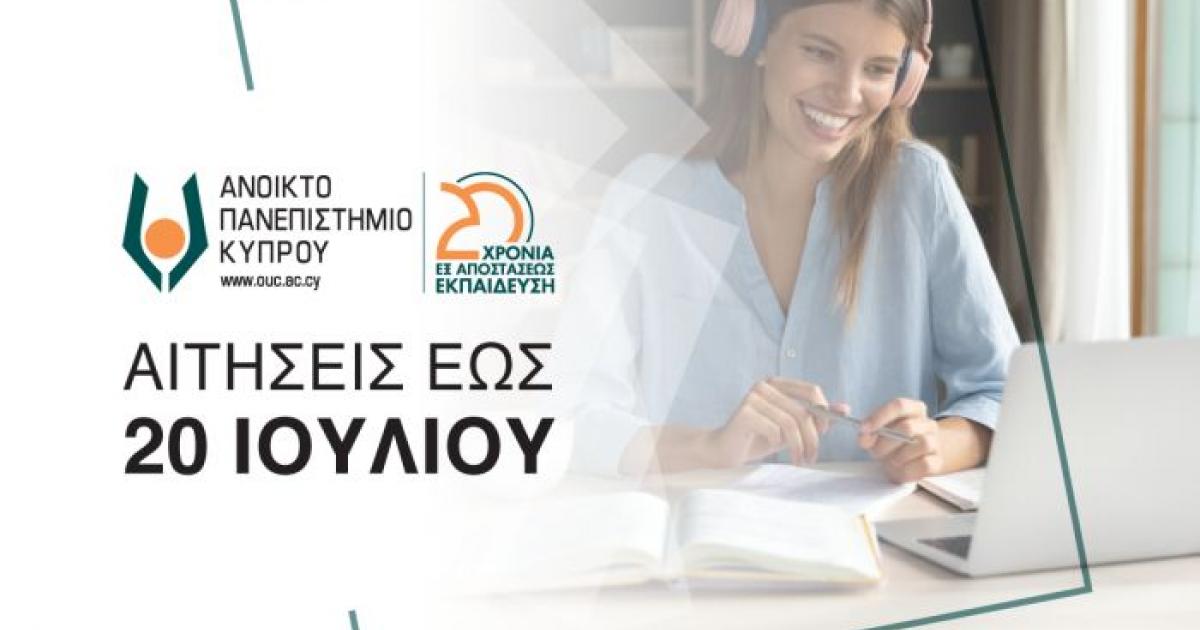 Ανοικτό Πανεπιστήμιο Κύπρου: Αρχίζει η 2η περίοδος υποβολής αιτήσεων ως ...