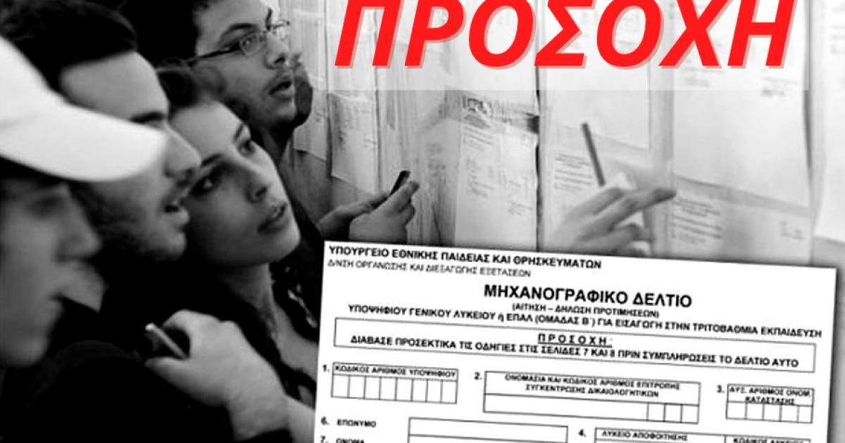 Πανελλαδικές 2023: Από ποιο πεδίο συμφέρει να δηλώσω τις κοινές σχολές ...