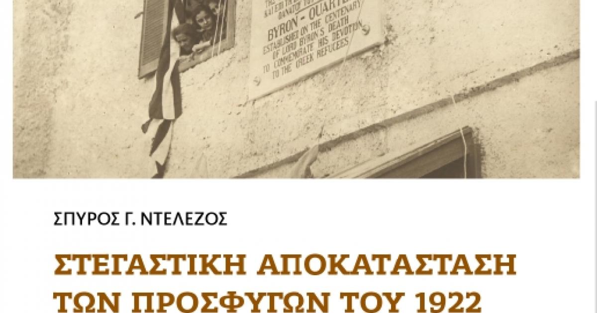 «Στεγαστική αποκατάσταση των προσφύγων του 1922 στις πόλεις - Η ...