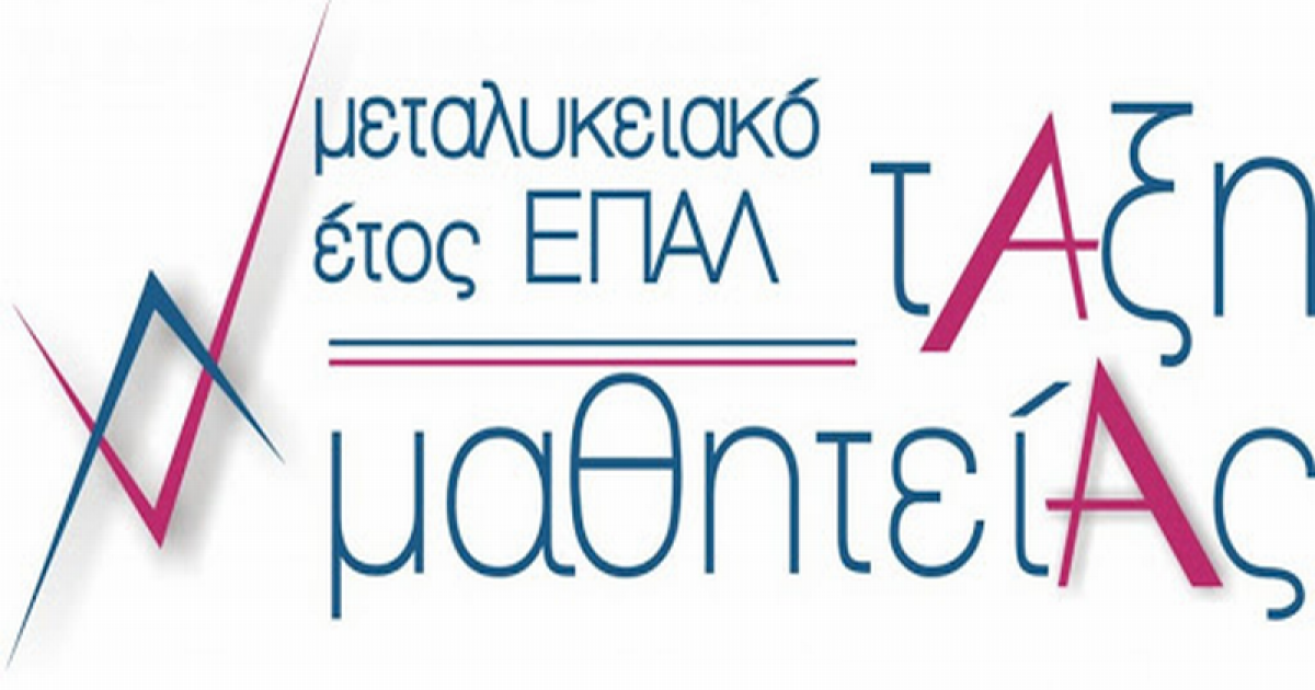 Μεταλυκειακό Ετος-Τάξης Μαθητείας: Το χρονοδιάγραμμα υλοποίησης για το ...