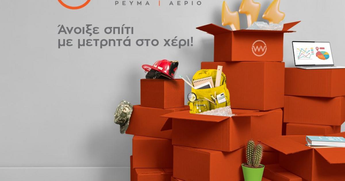 WATT+VOLT: 100 υπερτυχεροί WATT+VOLTers θα ανοίξουν σπίτι με ΜΕΤΡΗΤΑ ...