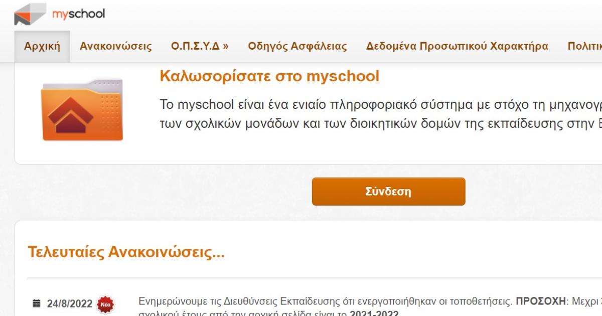 Myschool: Άνοιξαν οι τοποθετήσεις, έκλεισαν προσωρινά τα Ολοήμερα ...