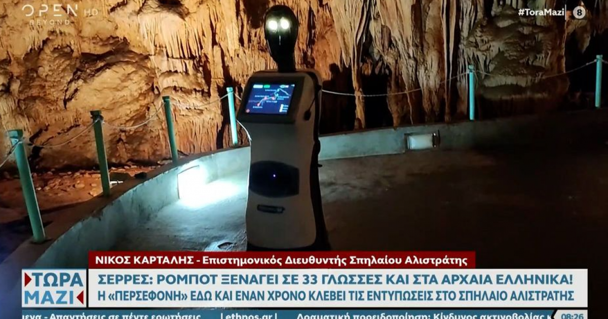 Ρομπότ ξεναγεί σε 33 γλώσσες και στα Αρχαία Ελληνικά! | Alfavita