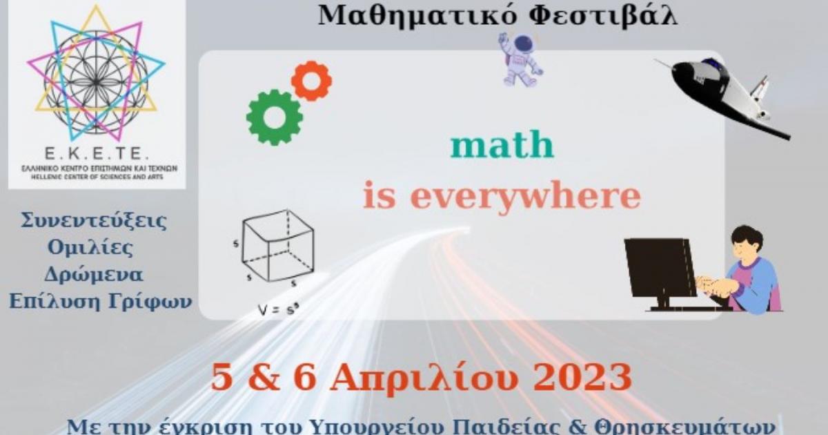 Στις 5 και 6 Απριλίου το 3ο Πανελλήνιο Διαδικτυακό Μαθηματικό Μαθητικό ...