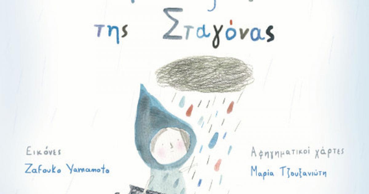 Το Ταξίδι της Σταγόνας-Ένα βιβλίο για την εξοικείωση των παιδιών σε ...
