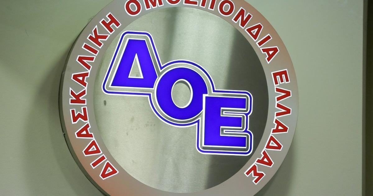 Αξιολόγηση: Τα νέα ενιαία κείμενα της ΔΟΕ για ανάρτηση στη Β' φάση ...
