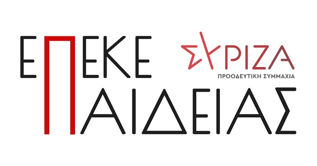 ΕΠΕΚΕ Παιδείας ΣΥΡΙΖΑ: Έξω η Αστυνομία από τα Πανεπιστήμια! Να φύγουν ...
