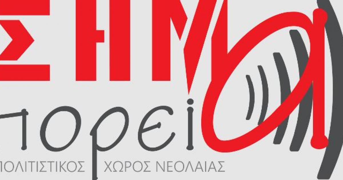 Το ΣΗΜΑ γιορτάζει 9 χρόνια ζωής με μεγάλο γλέντι | Alfavita