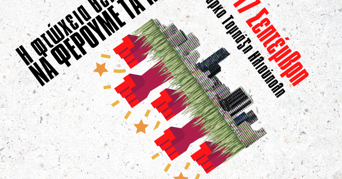 Ηλιούπολη: Διήμερο πολιτικό-πολιτιστικό φεστιβάλ 16 και 17 Σεπτεμβρίου | Alfavita