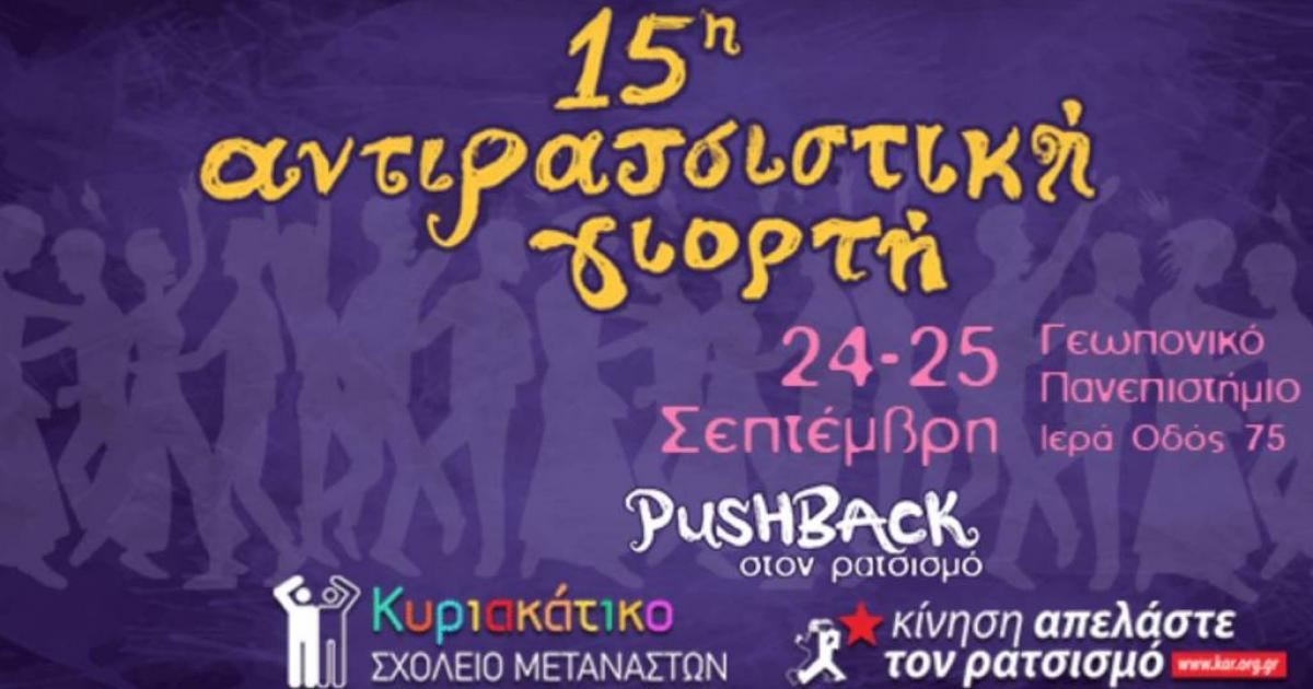 15η Αντιρατσιστική Γιορτή στις 24-25/9 στην Αθήνα | Alfavita