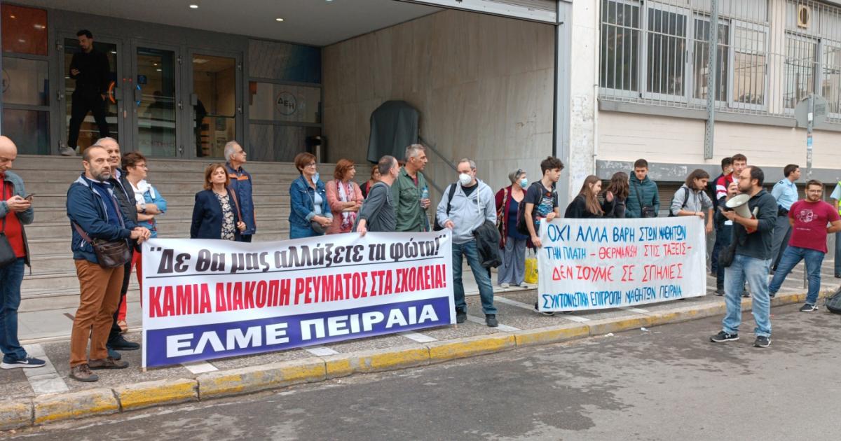 Οι εκπαιδευτικοί και οι μαθητές του Πειραιά παρεμβαίνουν στη ΔΕΗ για να ...