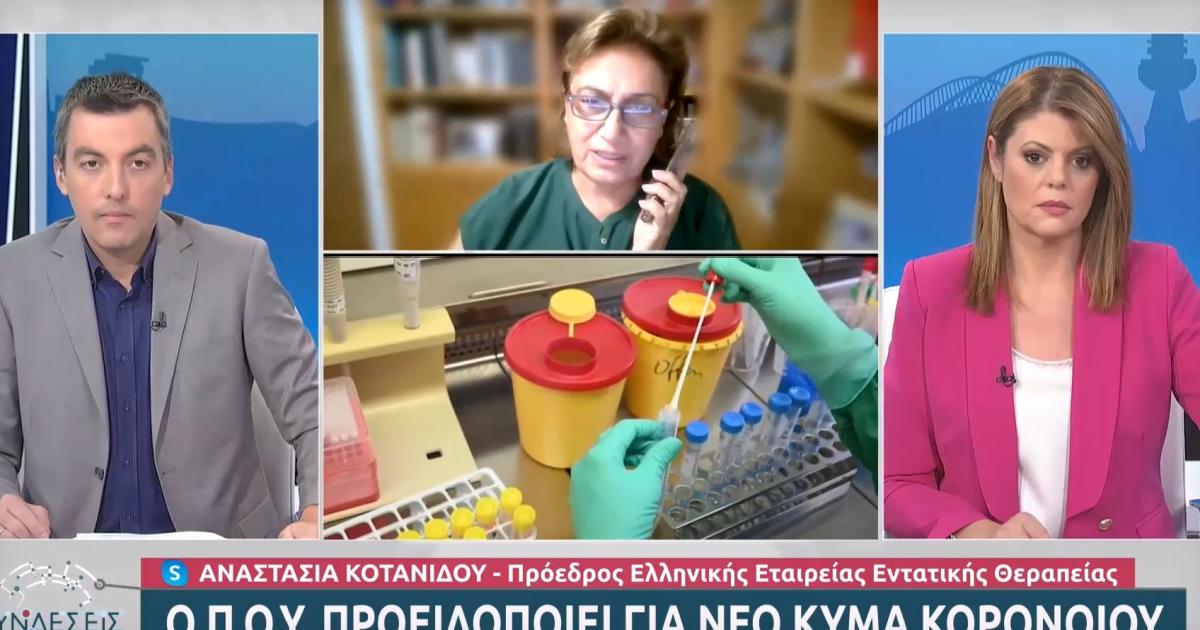 Κοτανίδου: Μικρό το ενδεχόμενο για νέο πανδημικό κύμα - Χωρίς πίεση οι ...