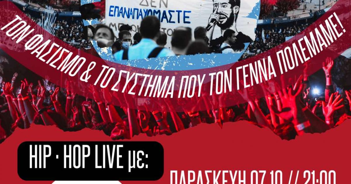 ΑΠΘ: Αντιφασιστική συναυλία σήμερα στις 21.00 | Alfavita